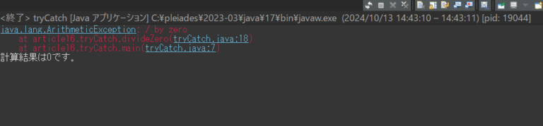 【Java】try～catch文のcatch処理で使われるprintStackTrace()とは一体何か？｜SEとPGのためのツールボックス